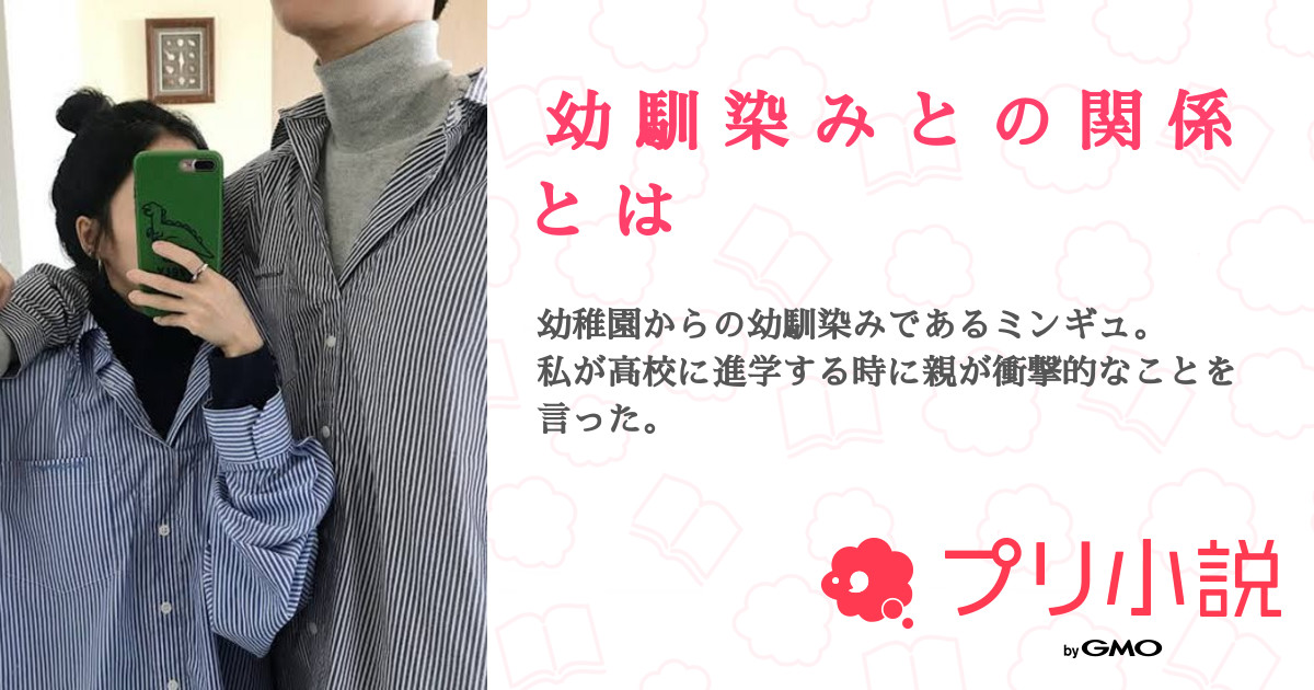幼 馴 染 み と の 関 係 と は 全35話 【連載中】（ 宇 宙 て ー ふさんの夢小説） 無料スマホ夢小説ならプリ